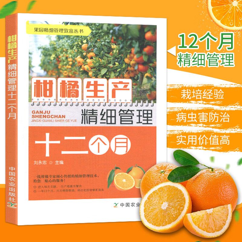 柑橘生产精细管理十二个月 柑橘栽培种植管理生产 柑橘栽培管理书 病虫害 柑橘子树种植技术 生