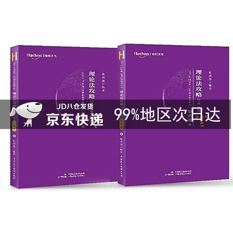 司法考试2021 柏杜法考 杜洪波 理论法精讲卷·真题卷