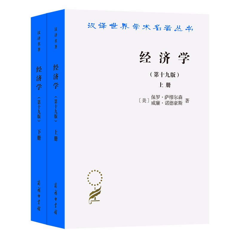经济学(第十九版) 全两册（汉译世界学术名著丛书）
