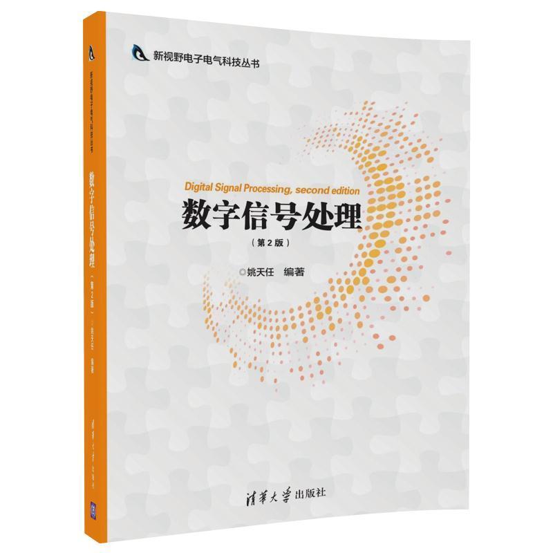 数字信号处理姚天任清华大学出版社9787302492542 电子与通信书籍