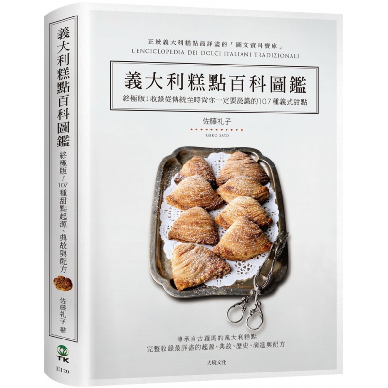 台版 意义大利糕点百科图鉴 传统到时尚的107种义式甜点 起源典故完整配方 佐藤礼子 大境 西式