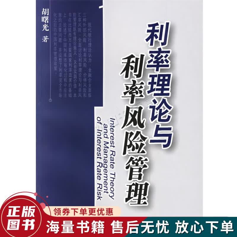 利率理论与利率风险管理