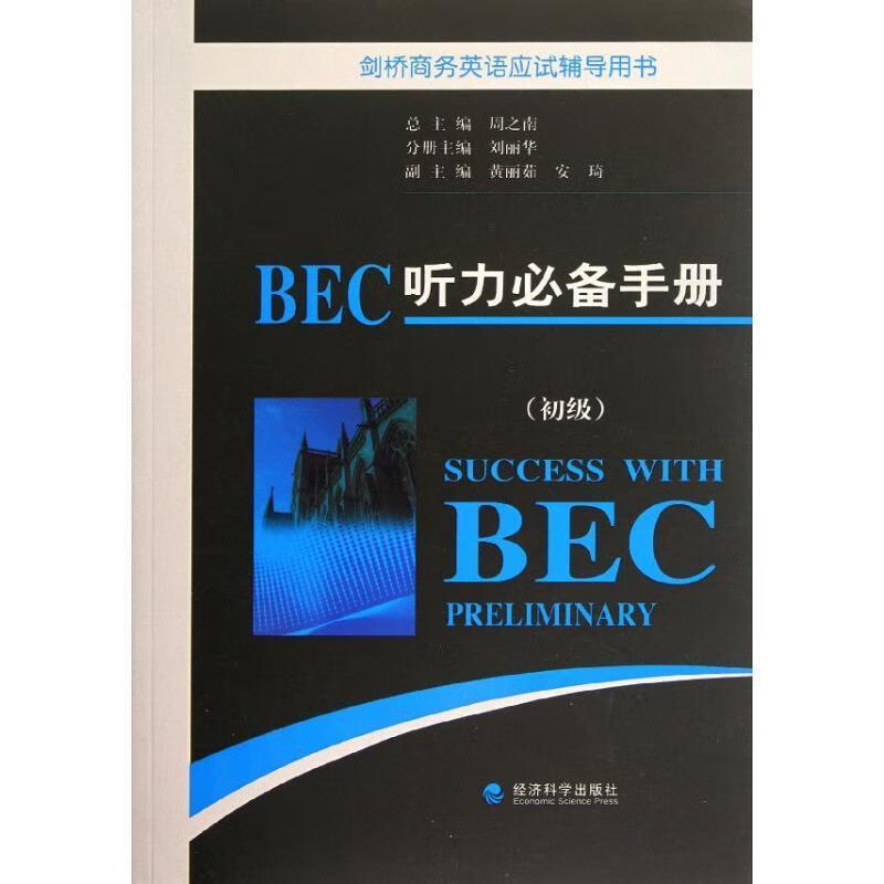 剑桥商务英语应试辅导用书：BEC听力必备手册（初级） 9787514109146