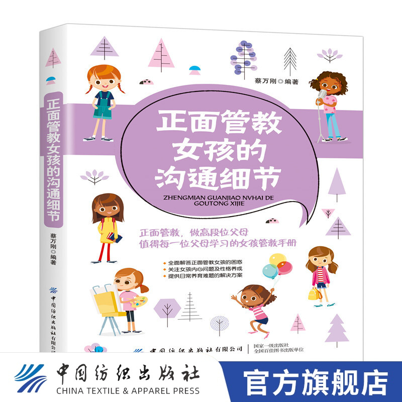 【官方旗舰店】正面管教女孩的沟通细节 刘正荣 家庭教育 教育女孩子 运用和善和坚定的教育方法 才能培