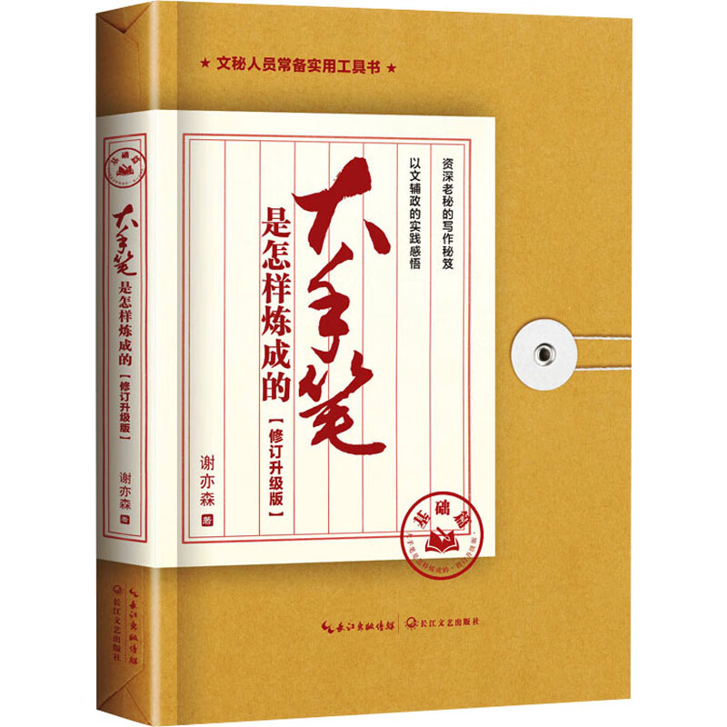 预售 大手笔是怎样炼成的.基础篇(修订升级版) 谢亦森 书籍 图书