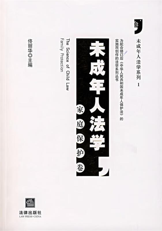 未成年人法学【好书，下单速发】
