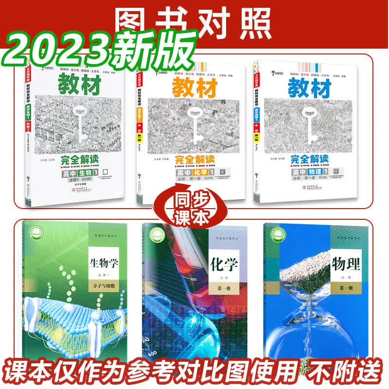 王后雄高中新教材完全解读高中数学物理化学生必修一高一辅导资料 物理+化学+生物 选择性必修1（高二上册新教材）