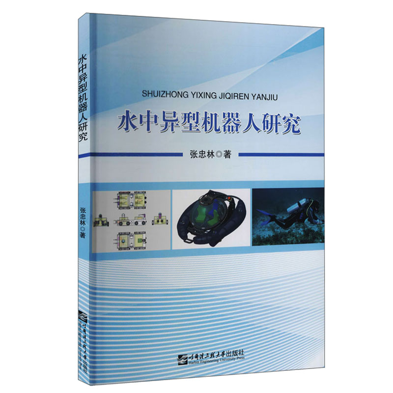 水中异型机器人研究