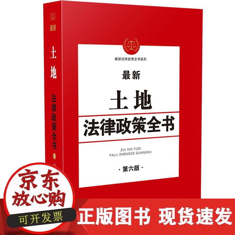 【直发】新土地法律政策全书（第6版）