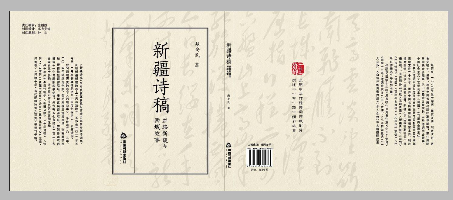 新疆诗稿:丝路新貌与西域故事
