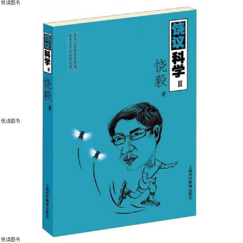 饶议科学Ⅱ