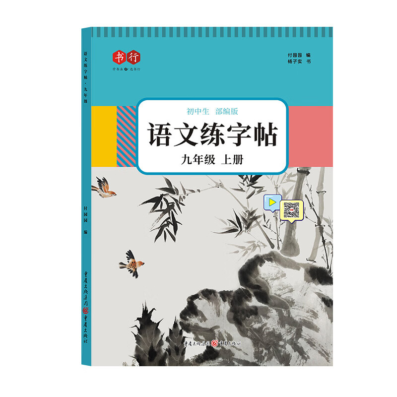 七年级人教版正楷练字帖中学生衡水体楷书练字本 九年级上册