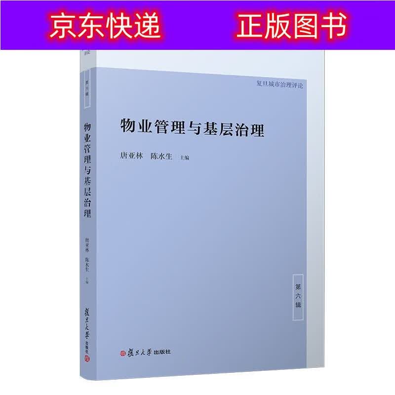 书籍 物业管理与基层治理 建筑 物业管理类图书 与基层治理