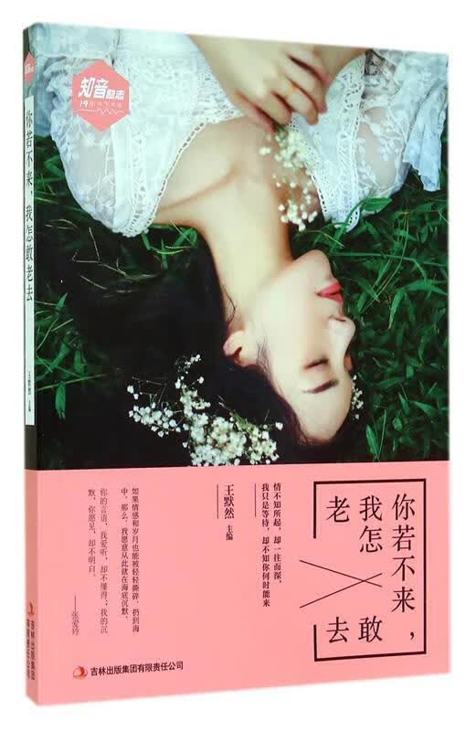 你若不来我怎敢老去 王默然 吉林出版集团