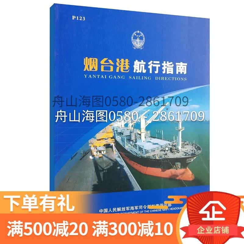 P123烟台航行指南 山东省船舶航行进出港口助航渤海黄海港口