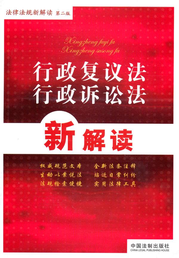 行政复议法、行政诉讼法新解读