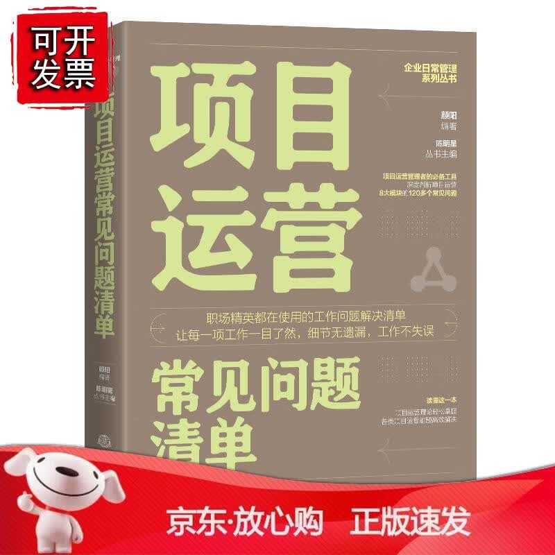 项目运营常见问题清单