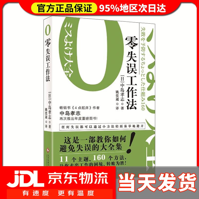 零失误工作法 中岛孝志 文化发展出版社 9787514232578