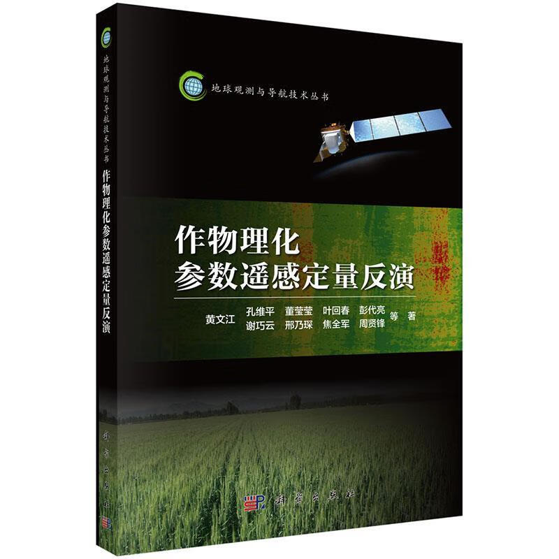 遥感定量方法美PH斯韦恩等编