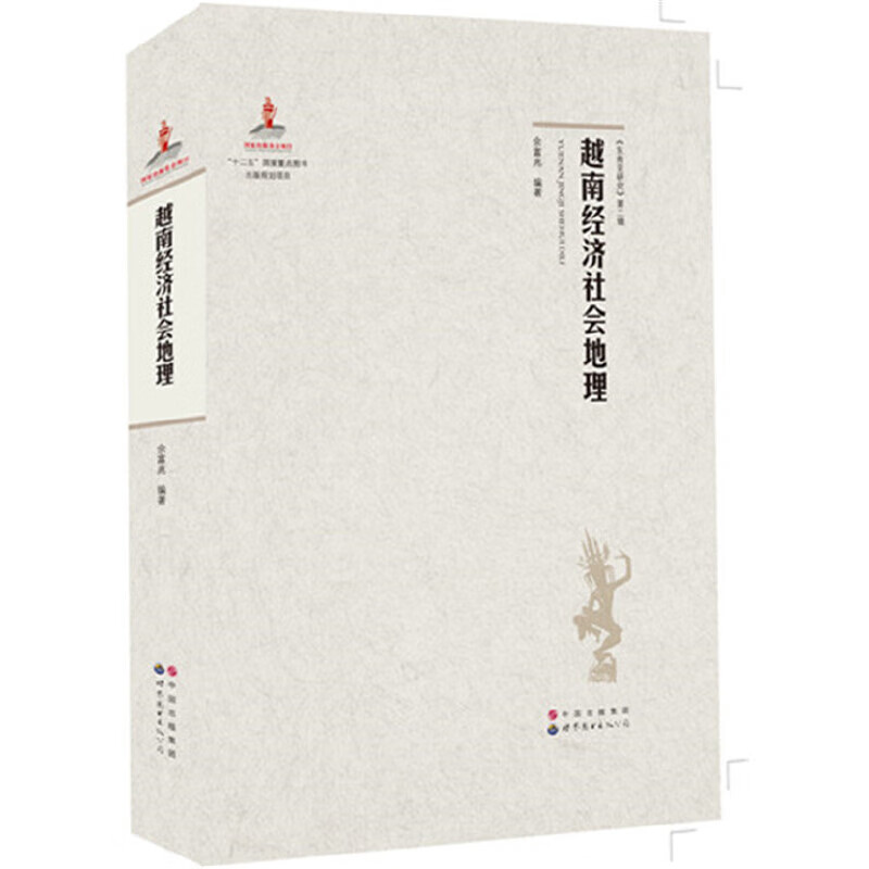 【现货】越南经济社会地理
