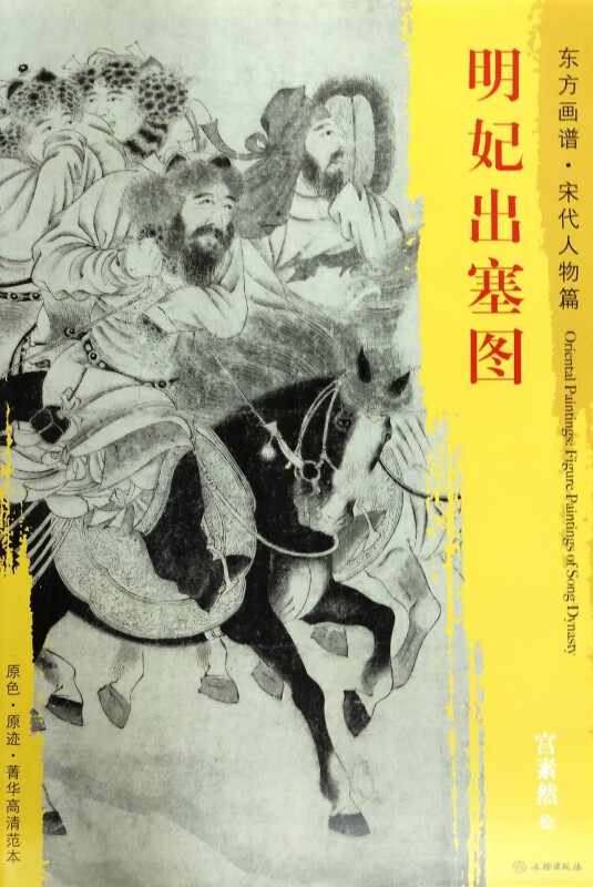 明妃出塞图/东方画谱