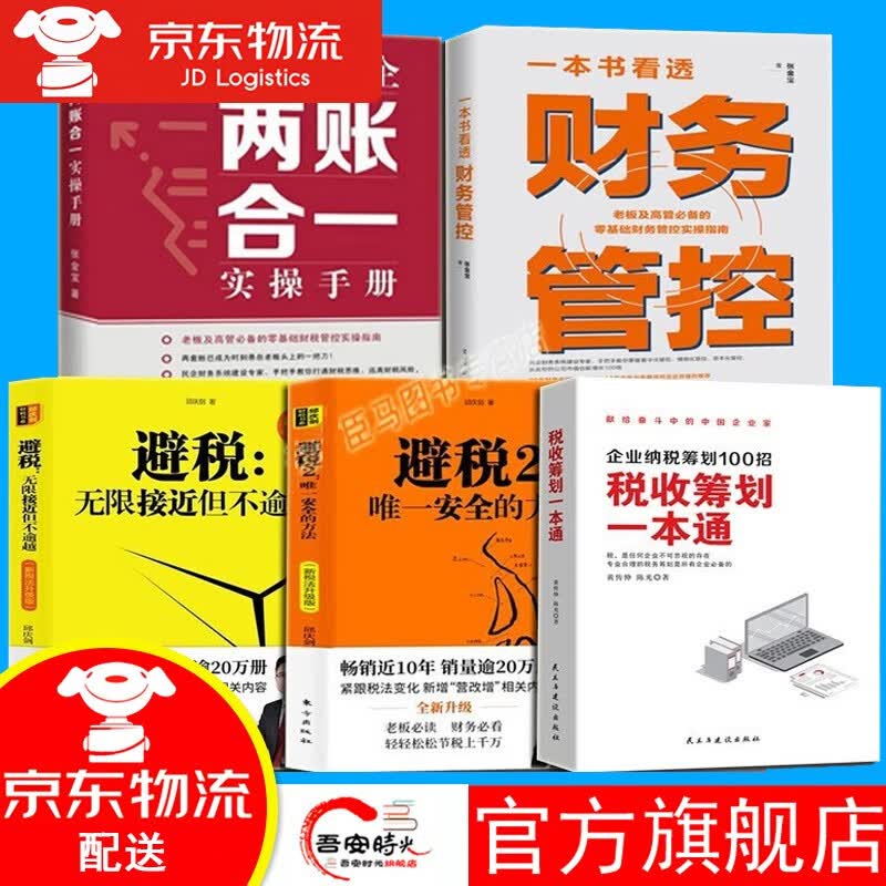 【官方旗舰店】企业纳税筹划100招 税收筹划一本通 老板财税管控风险防控100问+财务管理100问+看懂报表100问+税收筹划100问 税收筹划一本通+张金宝+邱庆剑【共5册】