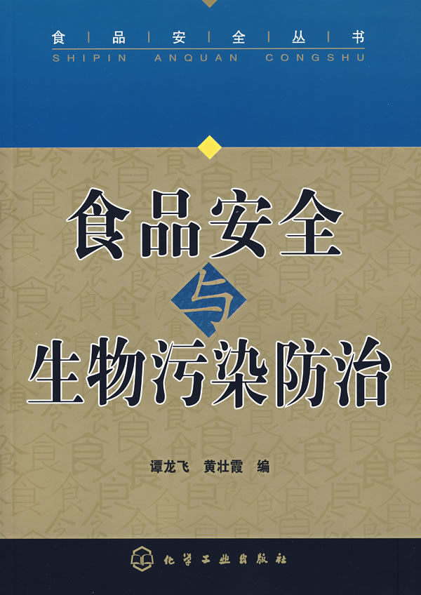 食品安全与生物污染防治