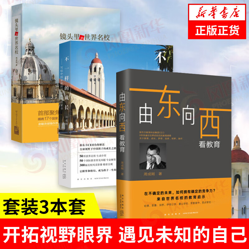 单本套装自选】不一样的成长 写给中国家庭的国际教育启蒙书 自我实现励志书籍 开拓视野眼界 不一样的成长+由东向西看教育+镜头里的世界名校