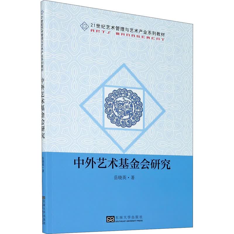中外艺术基金会研究 岳晓英 书籍