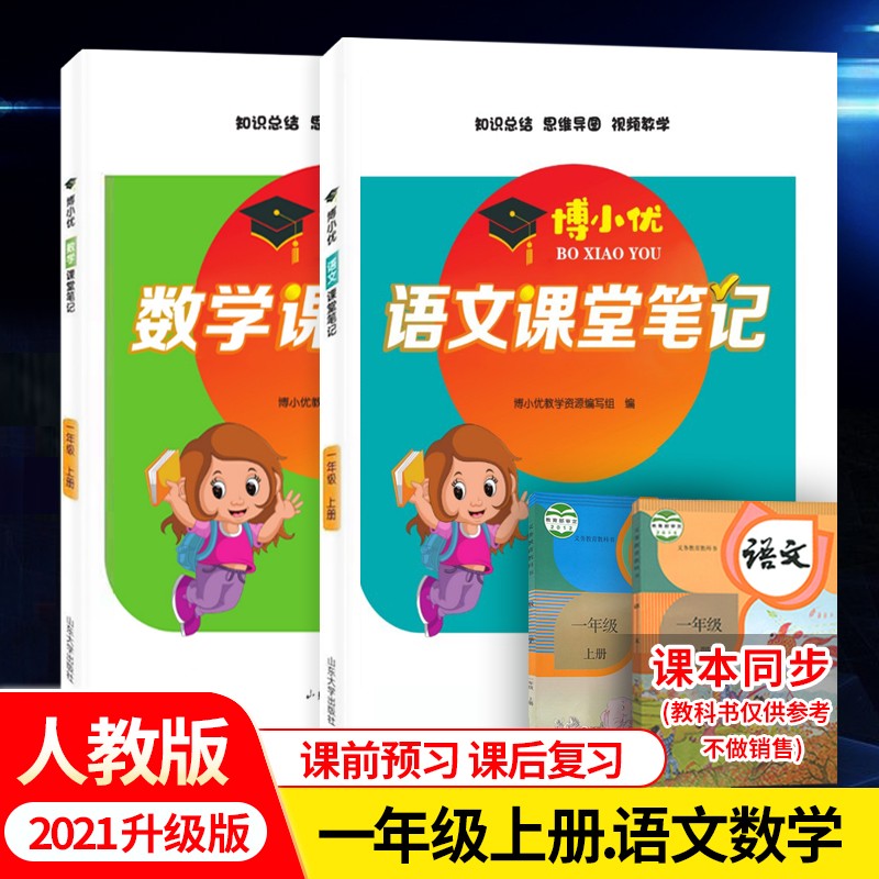 （共2本）2021新版一年级上册课堂笔记语文数学 人教1上教材全解读同步预习单练习册小状元笔记53天天练