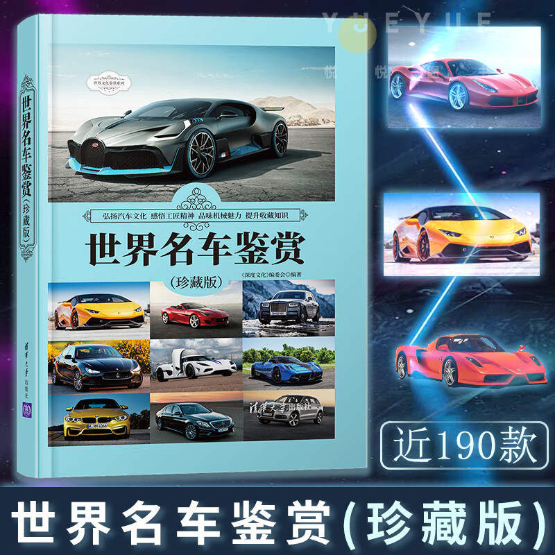 世界名车鉴赏(珍藏版) 190余款收藏价值经典轿车跑车车型名车鉴赏 汽车爱好者汽车博物馆《深度文化》编委会