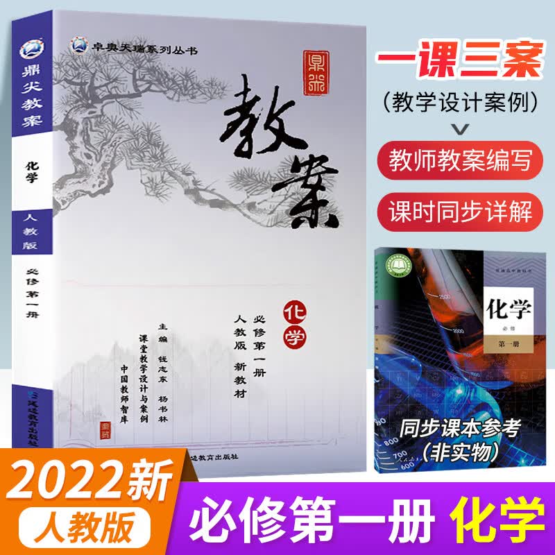 【新教材自选】2023鼎尖教案高一上册语文数学英语物理化学历史政治地理生物必修第一二12册人教RJ北师版教师教学用书 化学 必修第一册