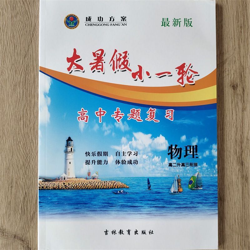 2023成功方案大暑假小一轮高中专题复习高三物理