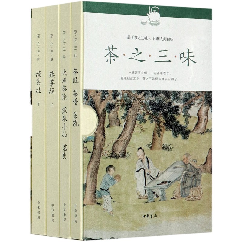 【旗舰店官网】 茶之三味(共4册) 中华书局