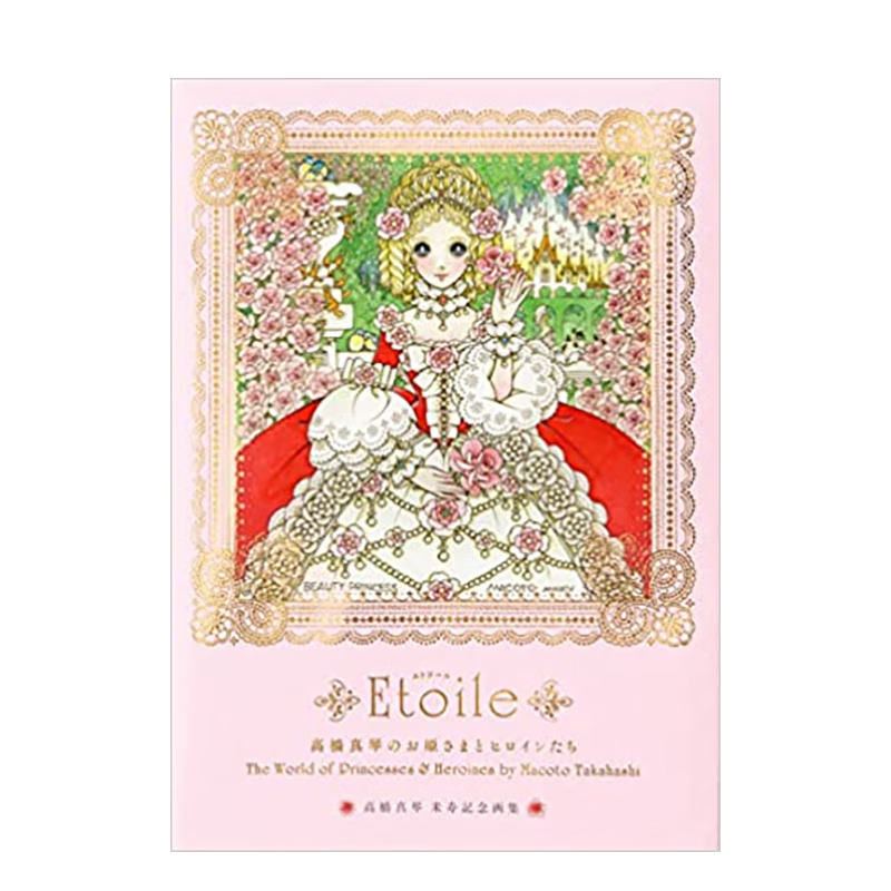 【PIE】高桥真琴的公主与女主角画集 日文原版进口插画