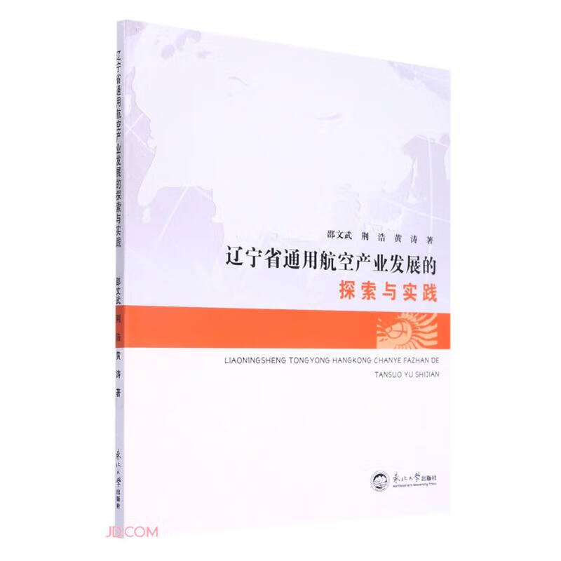 辽宁省通用航空产业发展的探索与实践