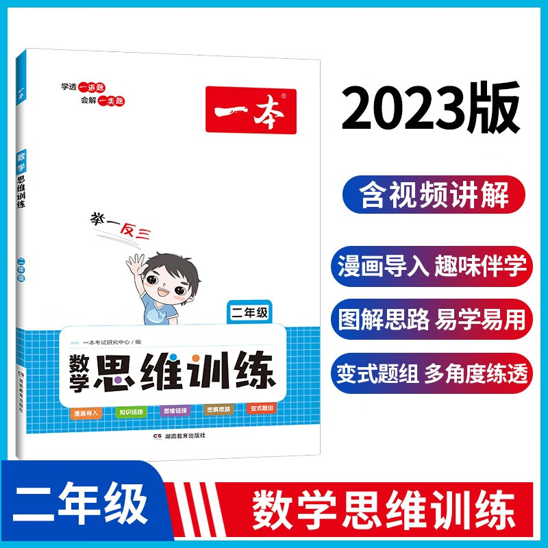 2023一本小学二年级数学思维训练 2年级数学训练题数学举一反三奥数训练变式题组 小学2年级计算拓展思维逻辑