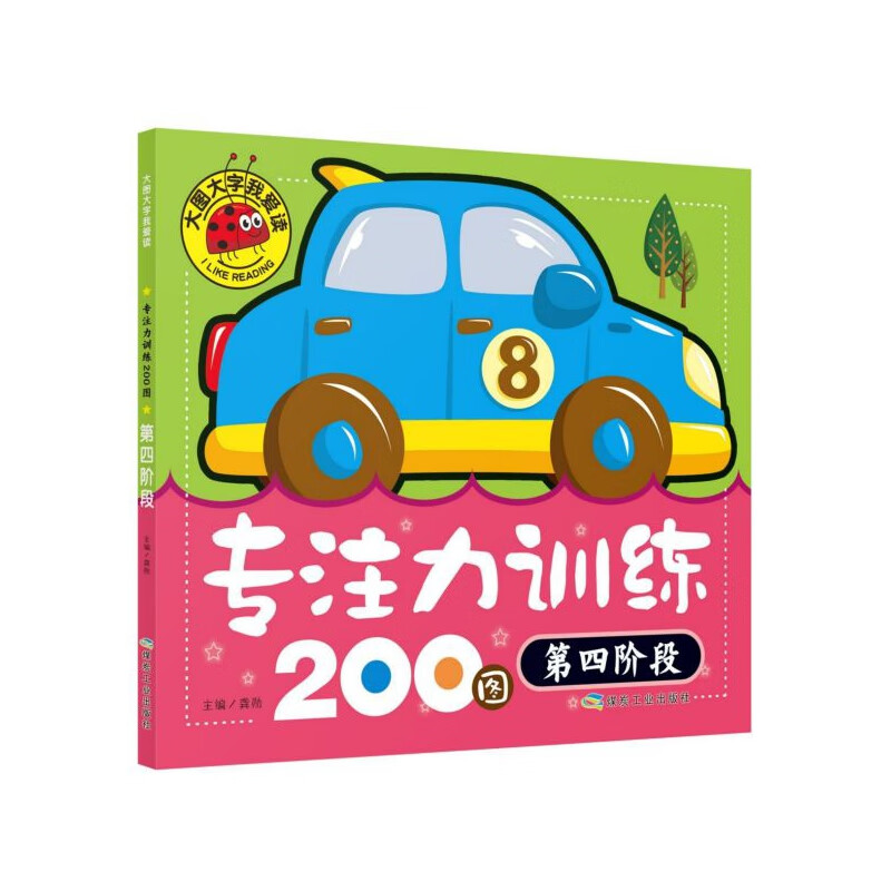 专注力训练200图(第4阶段)/大图大字我爱读