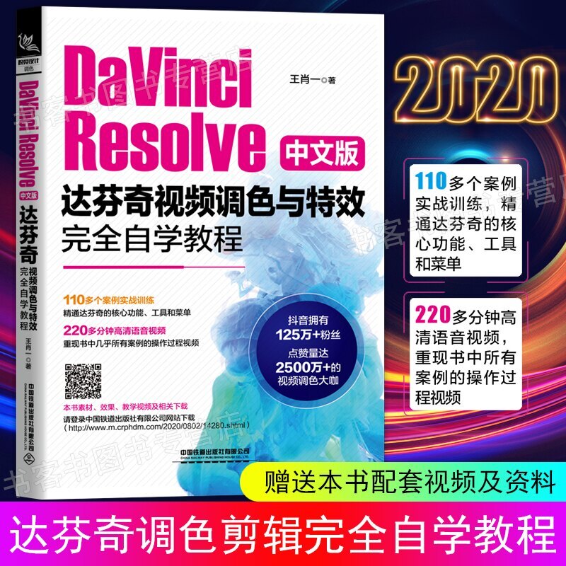 DaVinciResolve中文版达芬奇视频调色与完全自学教程零基础cc影视后期制作入门到精通教材学