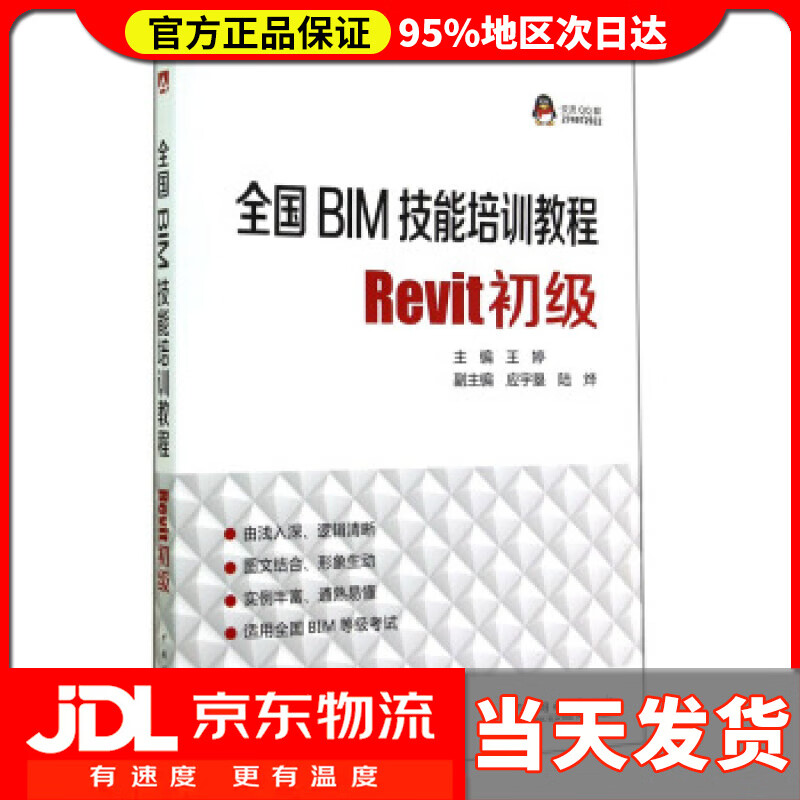 全国BIM技能培训教程：Revit初级（附光盘） 王婷
