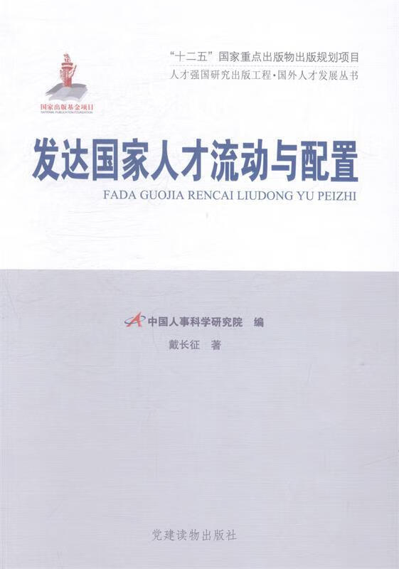 发达国家人才流动与配置