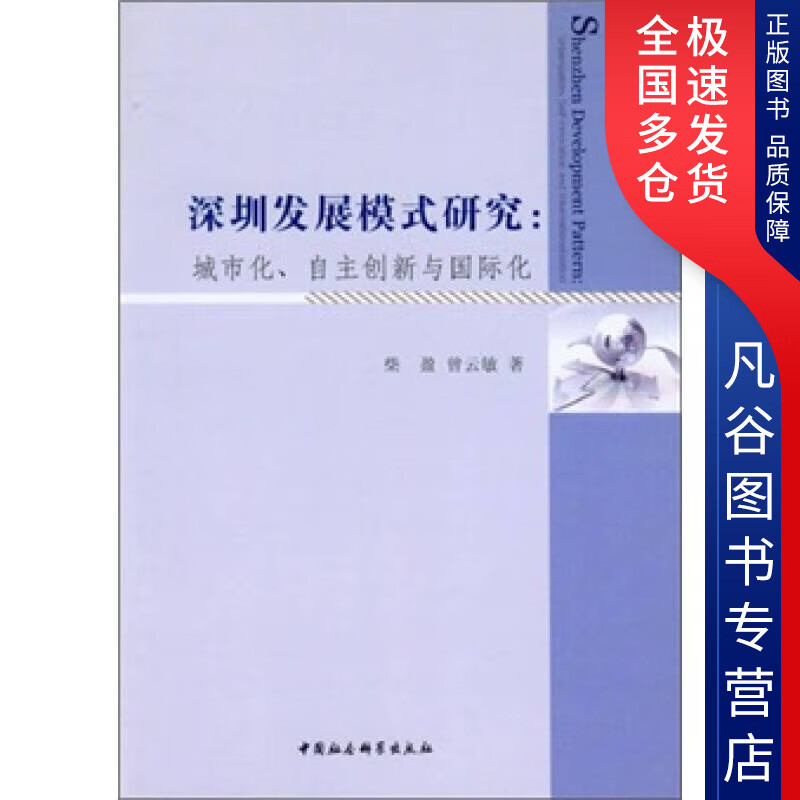 【书】深圳发展模式研究