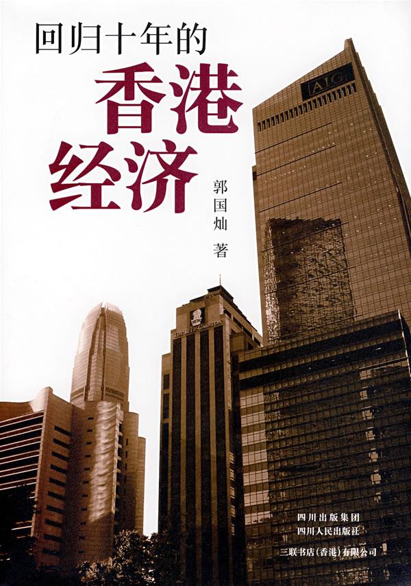 回归十年的香港经济