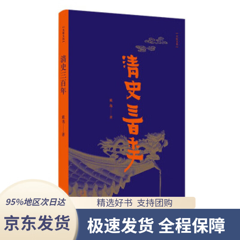 【 京东配送 支持团购】大家文丛-清史三百年戴逸著北京人民出版社9787530003930