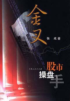 金叉—股市操盘手 张成