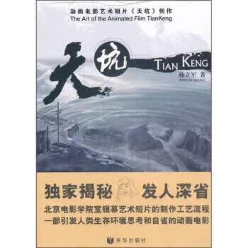 动画电影艺术短片《天坑》创作 9787550200005