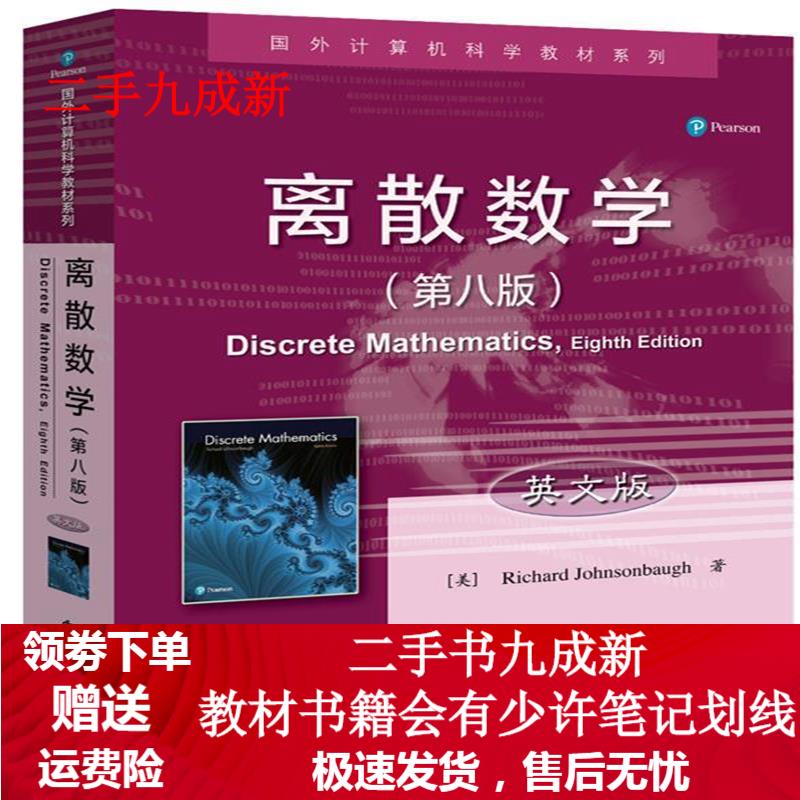 离散数学 (美)RichardJohnsonbaugh(理查德约翰逊鲍夫)