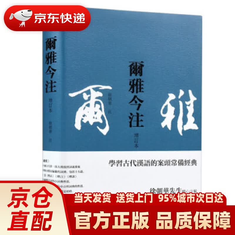 【新华】尔雅今注(增订本)繁体横排，徐朝华先生精心注解，疑难字词注音，后附笔画索引 徐朝华注 岳麓书社