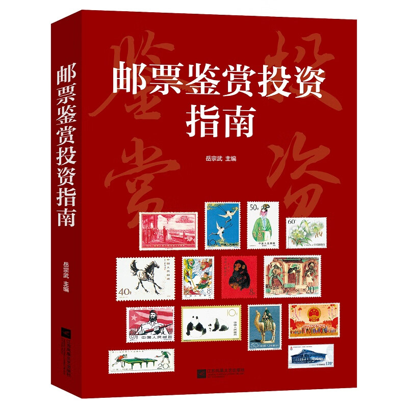 【现货】邮票鉴赏投资指南