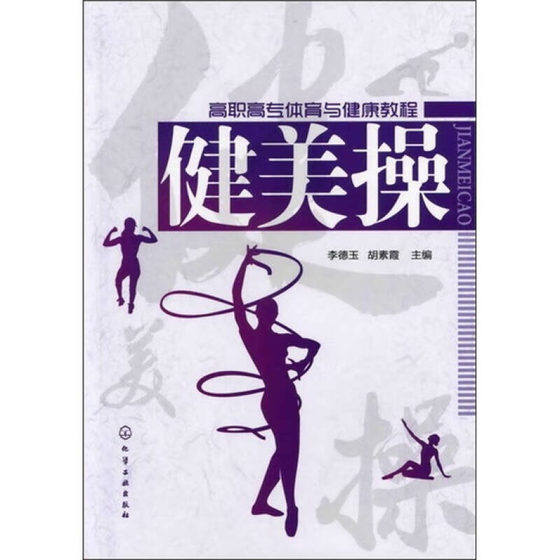 健美操(李德玉)【好书】